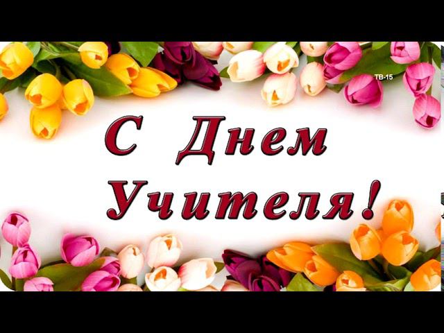 КОНЦЕРТ С ДНЕМ УЧИТЕЛЯ 2020 в школе №15