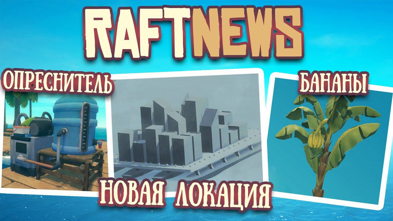 RAFTNews #8 | ИЮНЬ 2020 | Новая локация, банановое дерево, автоматический опреснитель