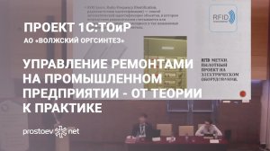 1С:ТОиР. Волжский Оргсинтез. Управление ремонтами на промышленном предприятии - от теории к практике