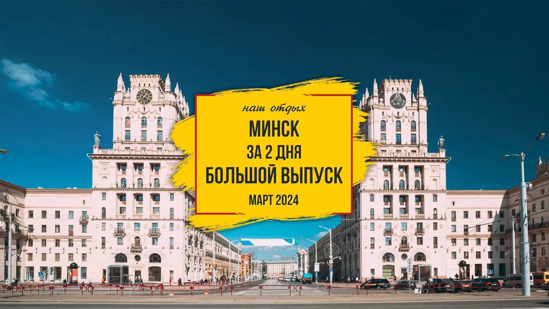Первый раз в Минске. Что посмотреть за 2 дня? Март 2024 г.