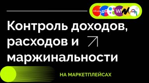 Товарная аналитика на маркетплейсах, контроль доходов, расходов и маржинальности товара