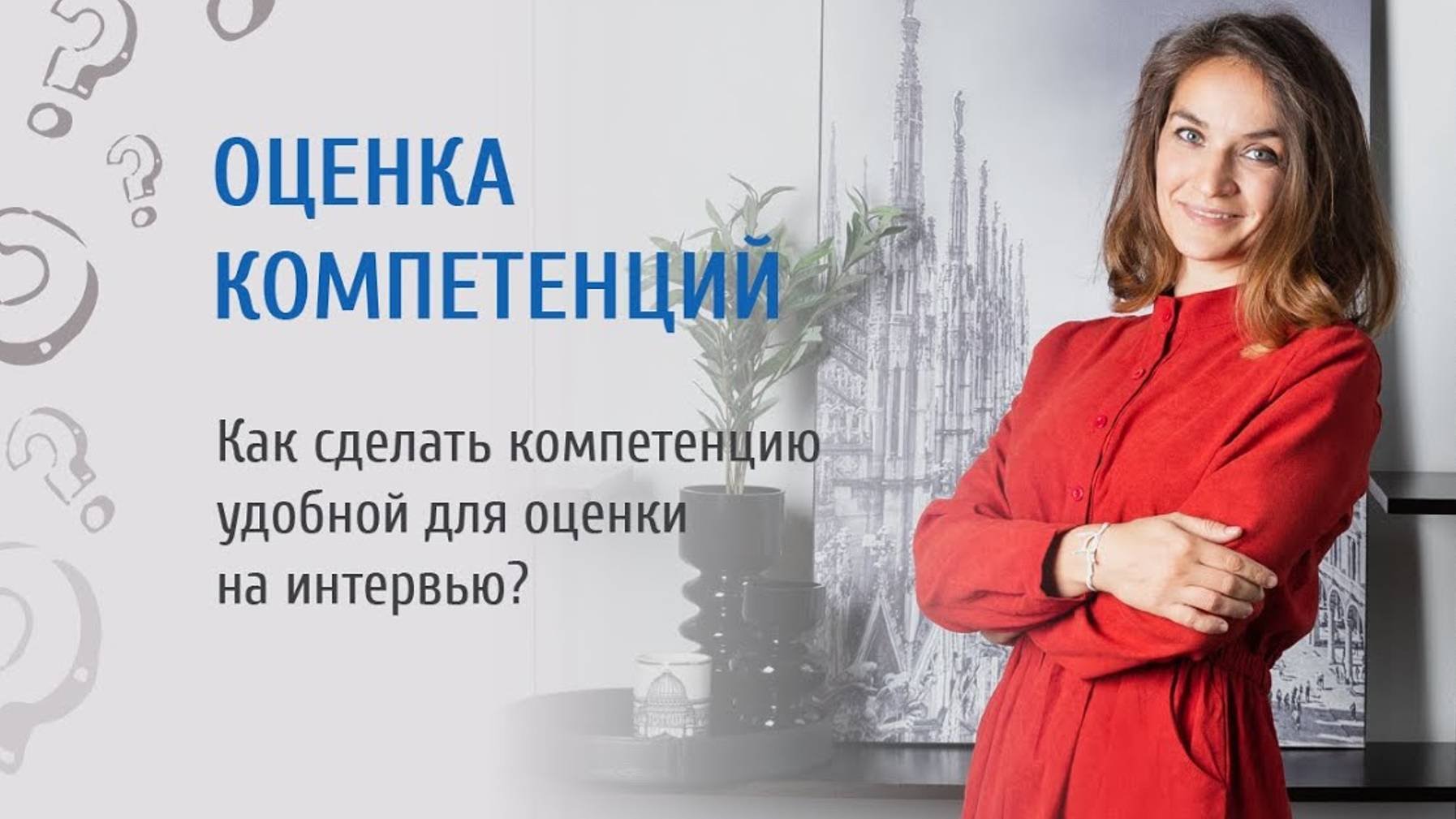 Как сделать компетенцию удобной для оценки на интервью