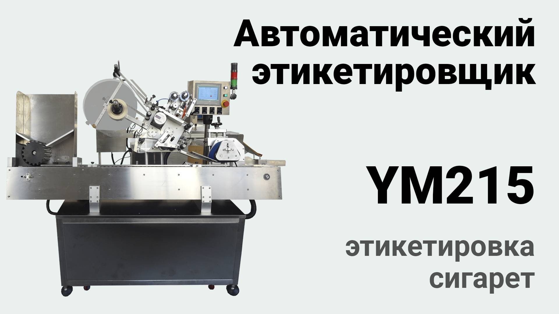 Автоматическая этикетировочная машина YM215 этикетировка сигарет