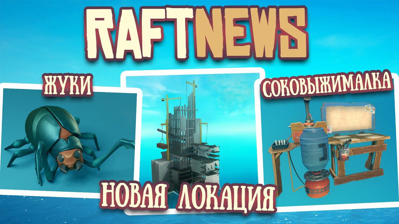 RAFTNews #10 | ИЮНЬ 2021 | Первые детали третьей главы, новая локация, соковыжималка, жуки