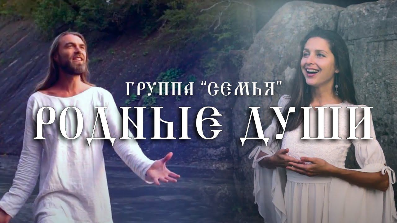 МОЩНАЯ ОБЪЕДИНЯЮЩАЯ ПЕСНЯ  «РОДНЫЕ ДУШИ»- гр.СЕМЬЯ | ГИМН ЧЕЛОВЕЧЕСТВА.