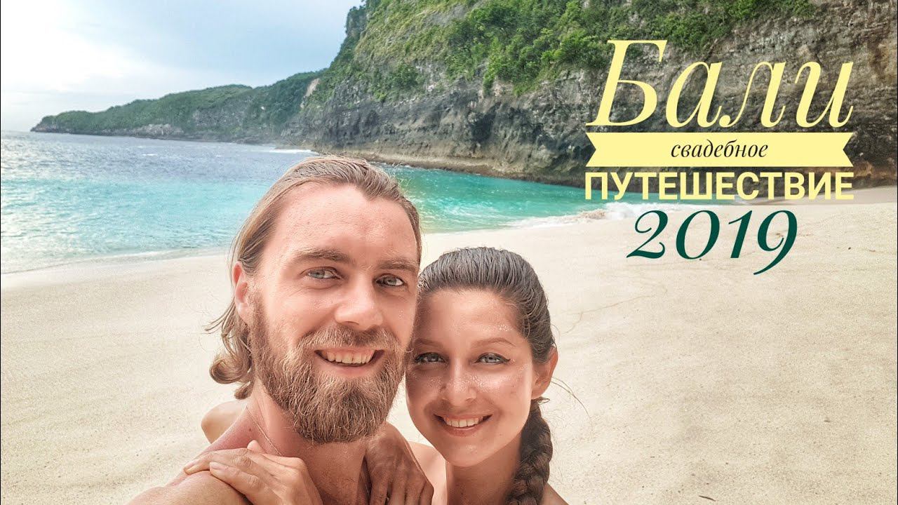 Бали 2019. Свадебное путешествие Дмитрия и Светланы
