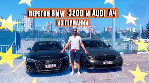 Перегоняем BMW 320D и Audi A4 из Германии в Россию