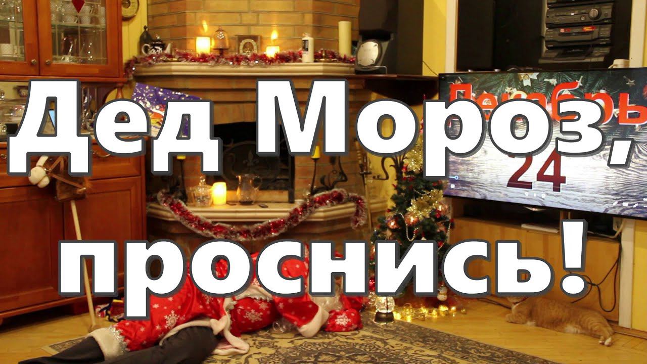 Дед Мороз, проснись! new
