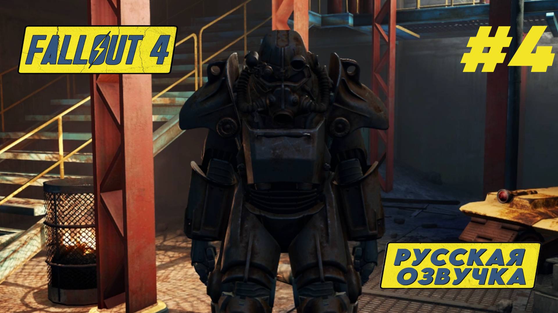 ОХ УЖ ЭТИ РЕЙДЕРЫ ► Fallout 4  Прохождение #4