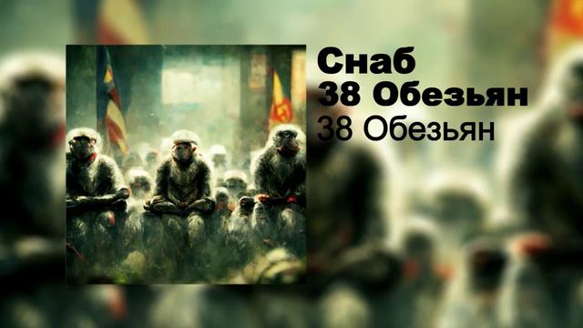 Снаб - 38 Обезьян