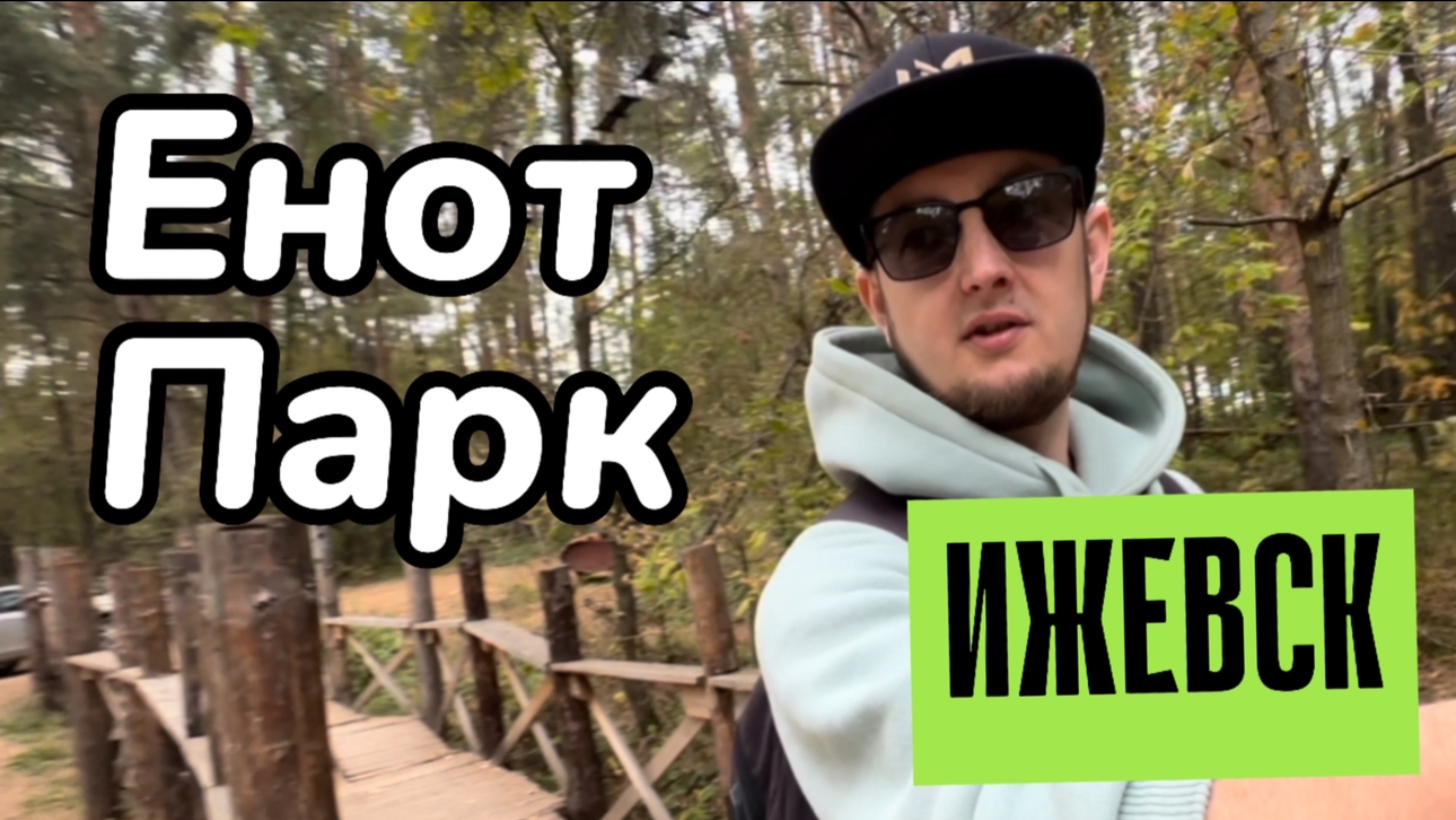 ЕНОТ ПАРК ИЖЕВСК. ИНТЕРЕСНЫЕ МЕСТА В ИЖЕВСКЕ