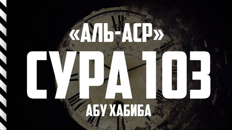 Сура Аср Абу Хабиба