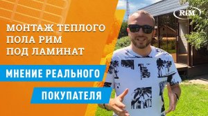 Отзыв и монтаж теплого пола Рим от реального покупателя