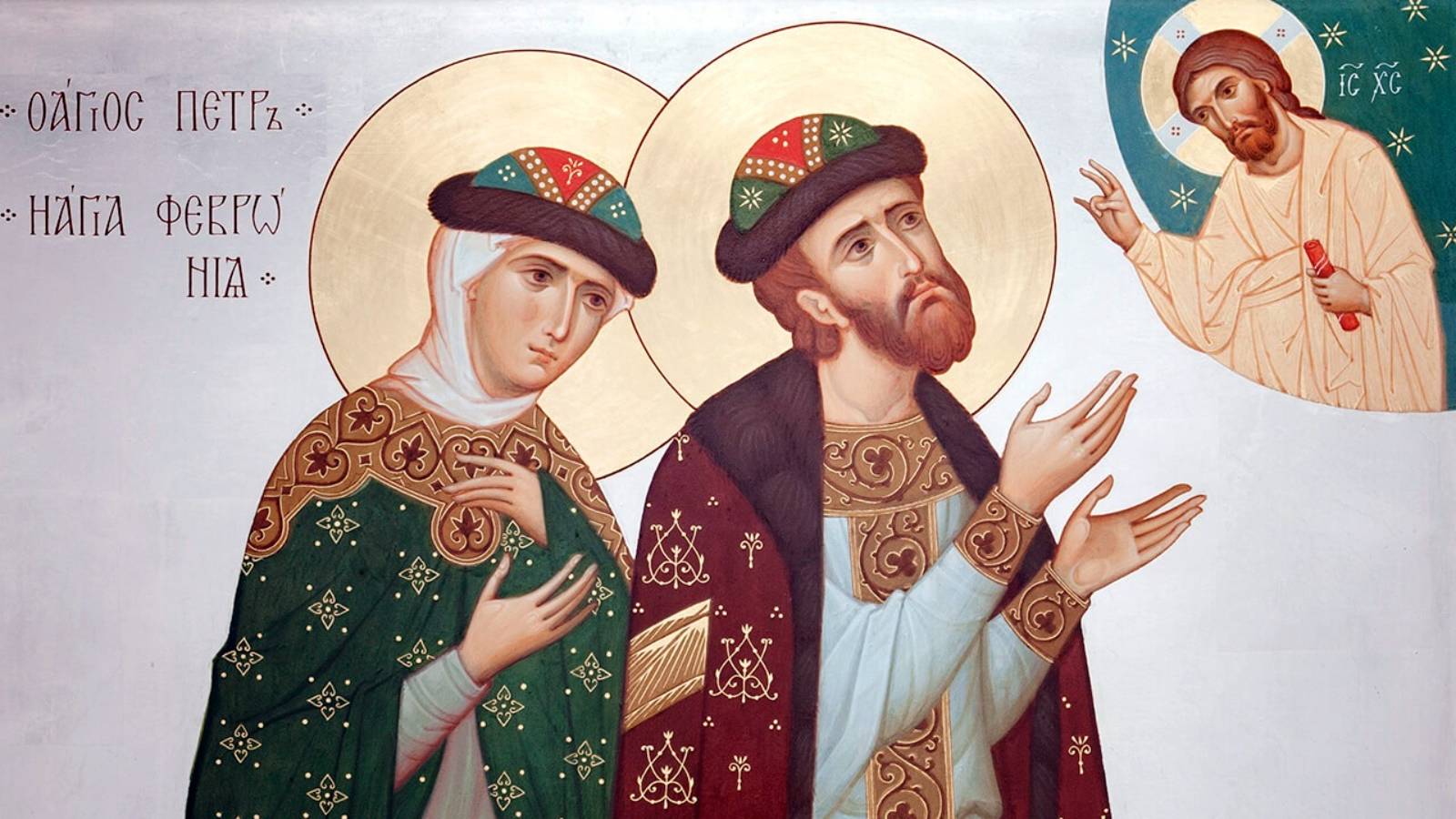 Праздник святых Петра и Февронии - 2023