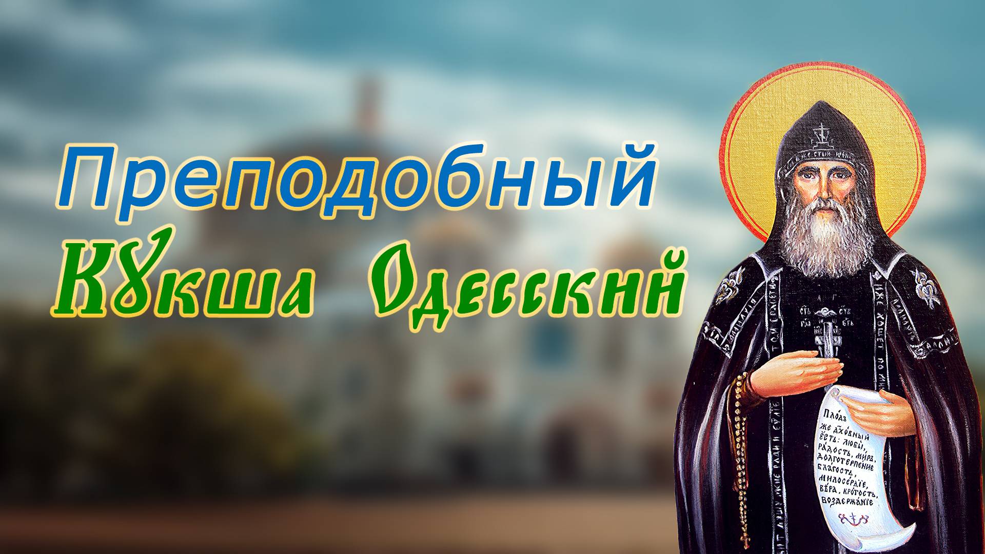 Преподобный Кукша Одесский