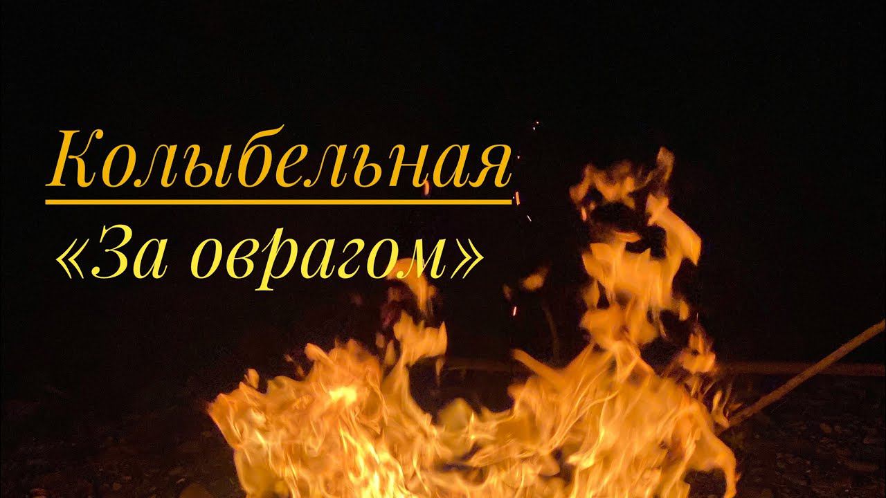 Колыбельная «За оврагом» - Дмитрий Добрынич и Чудо Света