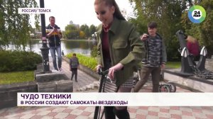 Мир 24 Монстр РИМ Уникальное изобретение из Томска 2020 09 24
