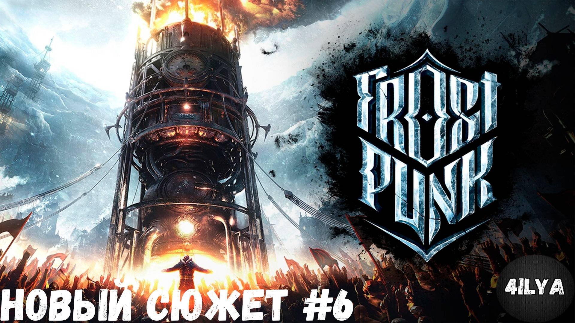 Финал💥6💥 Frostpunk