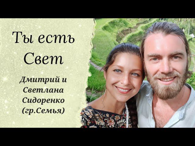 Ты Есть Свет!