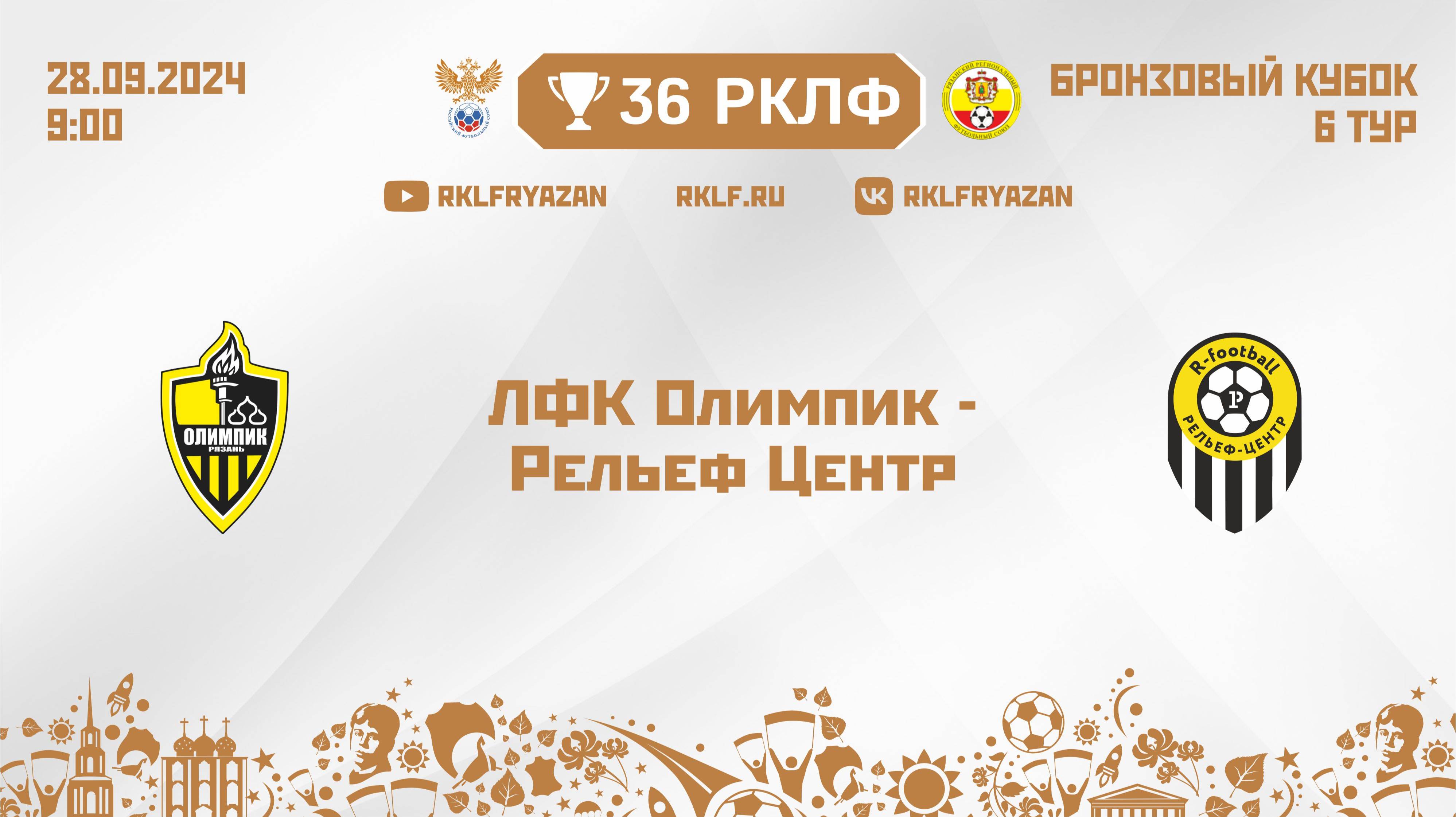 36 РКЛФ Бронзовый кубок ЛФК Олимпик - Рельеф Центр