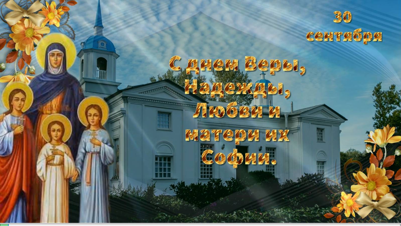 С днем Ангела, Вера, Надежда, Любовь и мать их София.