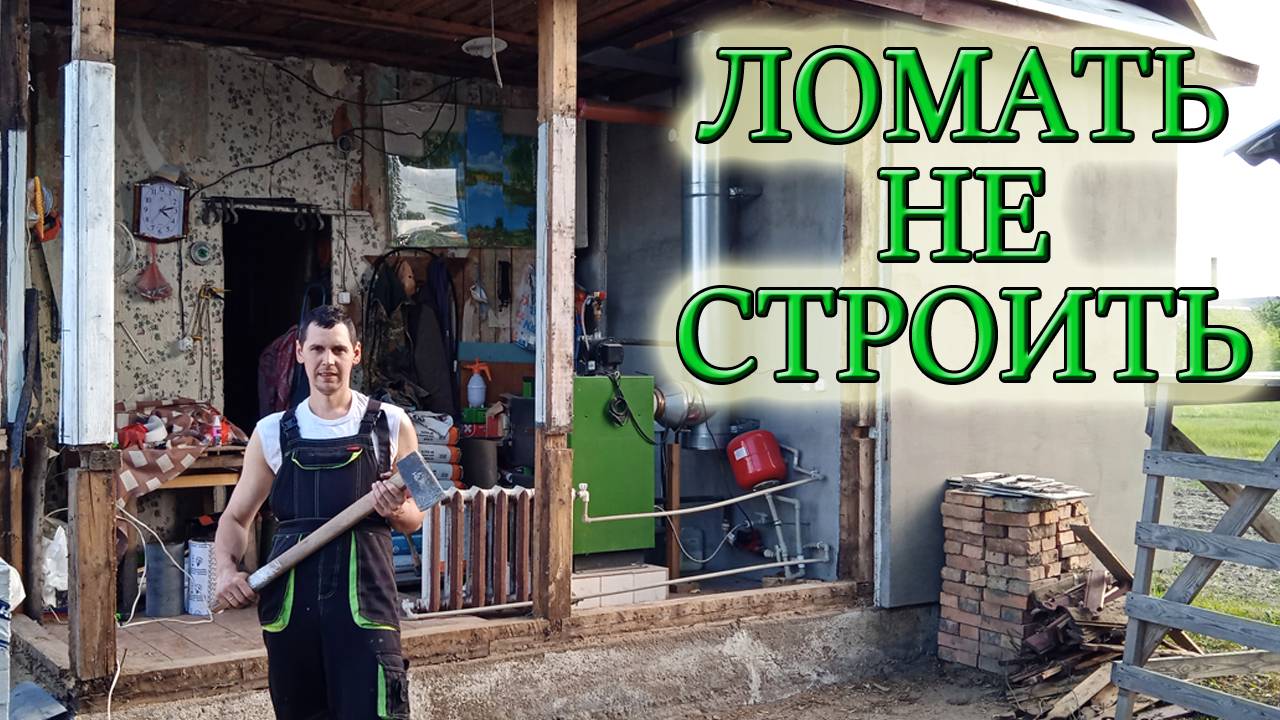 КАРКАСНО-ЗАСЫПНОЙ ДОМ,ЧТО ВНУТРИ?/ДЕМОНТАЖ СТАРОЙ ПРИСТРОЙКИ/ПРИЕХАЛИ БЛОКИ ДЛЯ НАРУЖНЫХ СТЕН