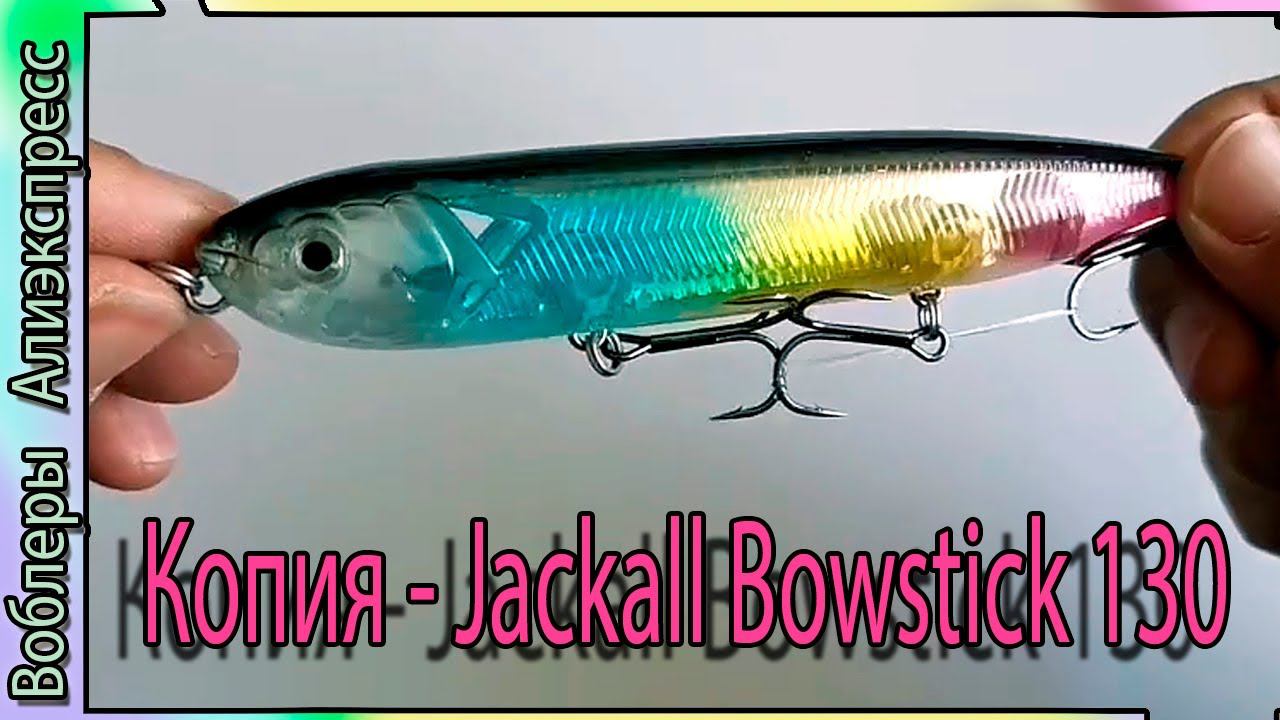 Копия - Jackall Bowstick 130 - дырявый волкер с Алиэкспресс #lure