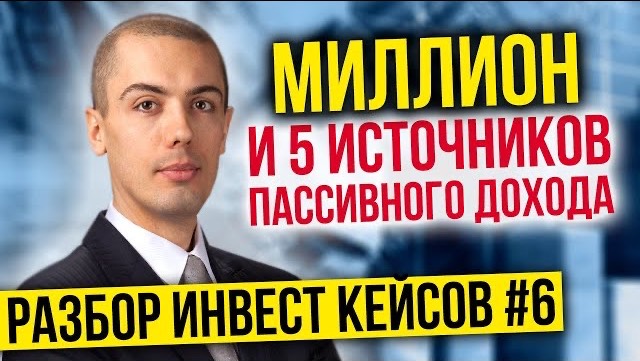 Миллион и 5 источников пассивного дохода. Разбор кейсов №6