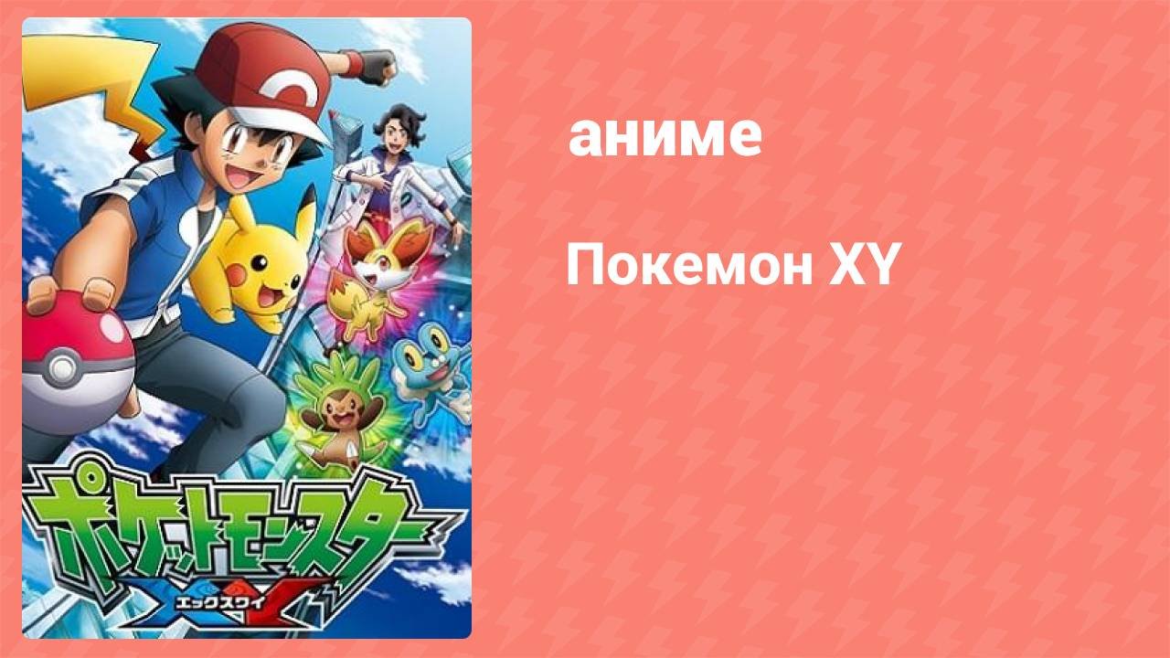 Покемон XY 7 серия (аниме-сериал, 2013)