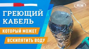 Экстрим тест Греющего Кабеля РИМ! Нагреваем выше 170 градусов! АНАЛОГОВ НЕТ!!!