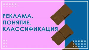 Реклама: понятие и определение. Классификация рекламы 🔥