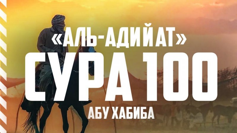Сура Адийат Абу Хабиба