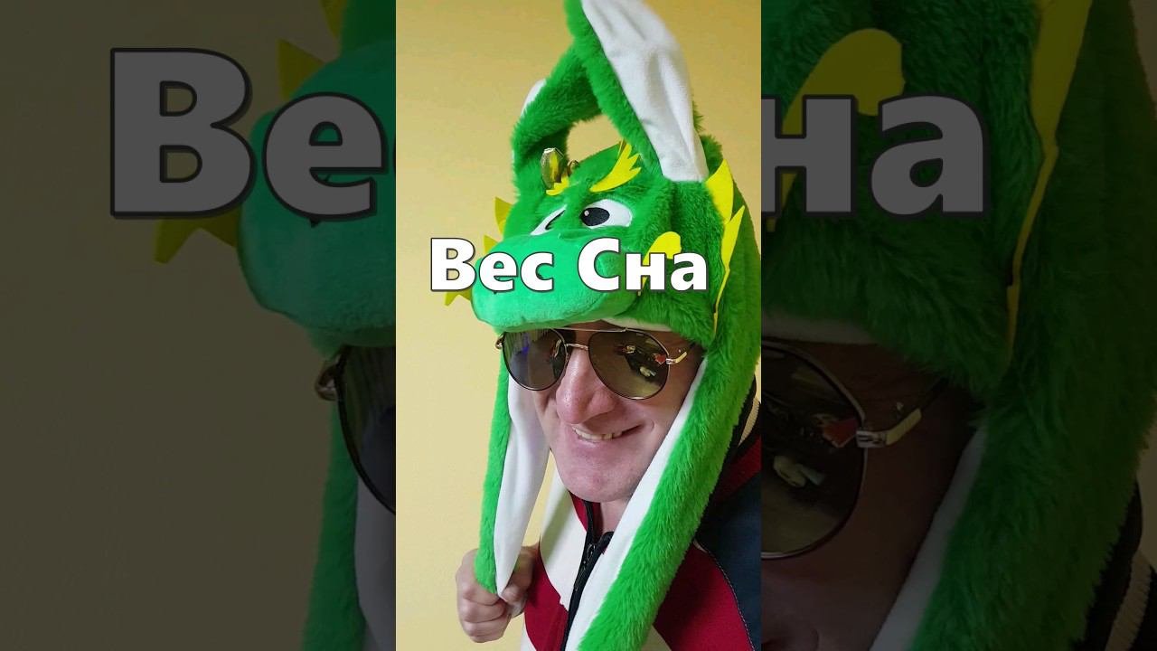 Вес Сна