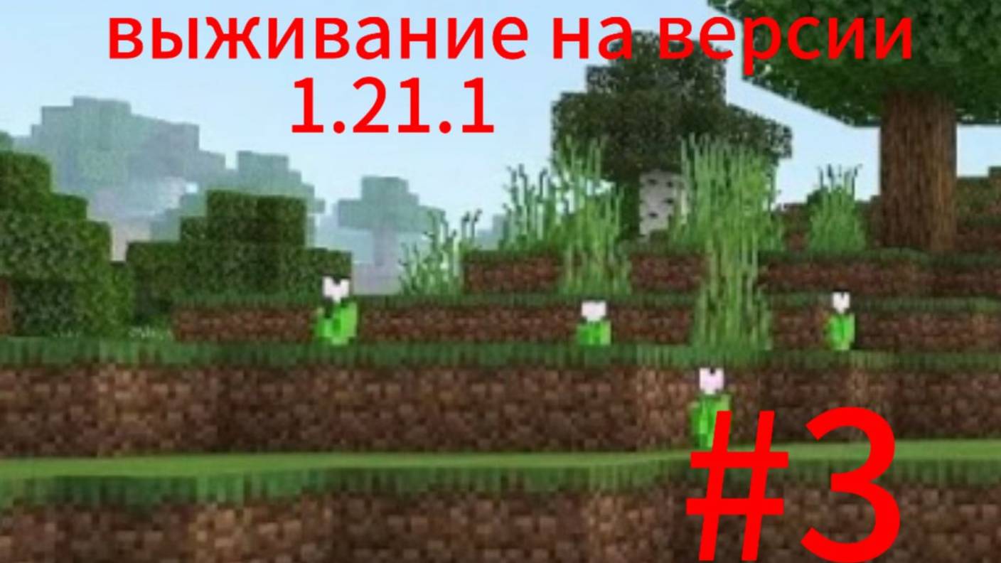 выживание на версии 1.21.1 (3  серия)