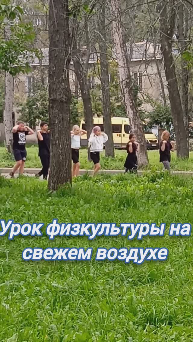 урок физкультуры на свежем воздухе