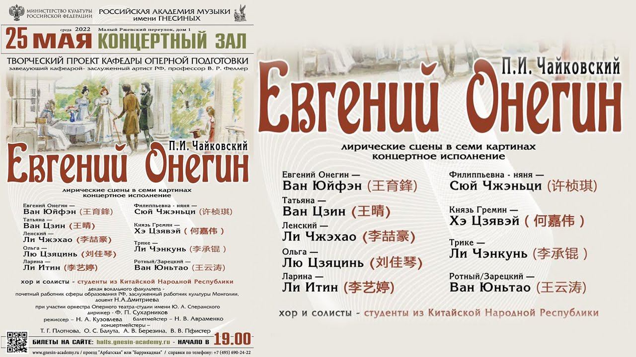 ЧАЙКОВСКИЙ Евгений Онегин - хор и солисты студенты КНР/ TCHAIKOVSKY Eugene Onegin - opera in concert