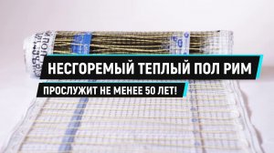 Тёплый пол РИМ