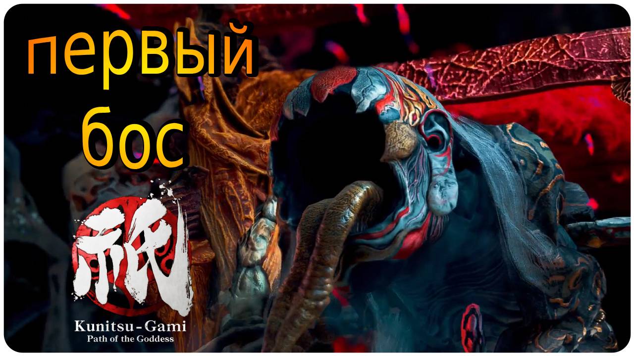 Победили Гакиньюдо ➤Kunitsu-Gami: Path of the Goddess #2