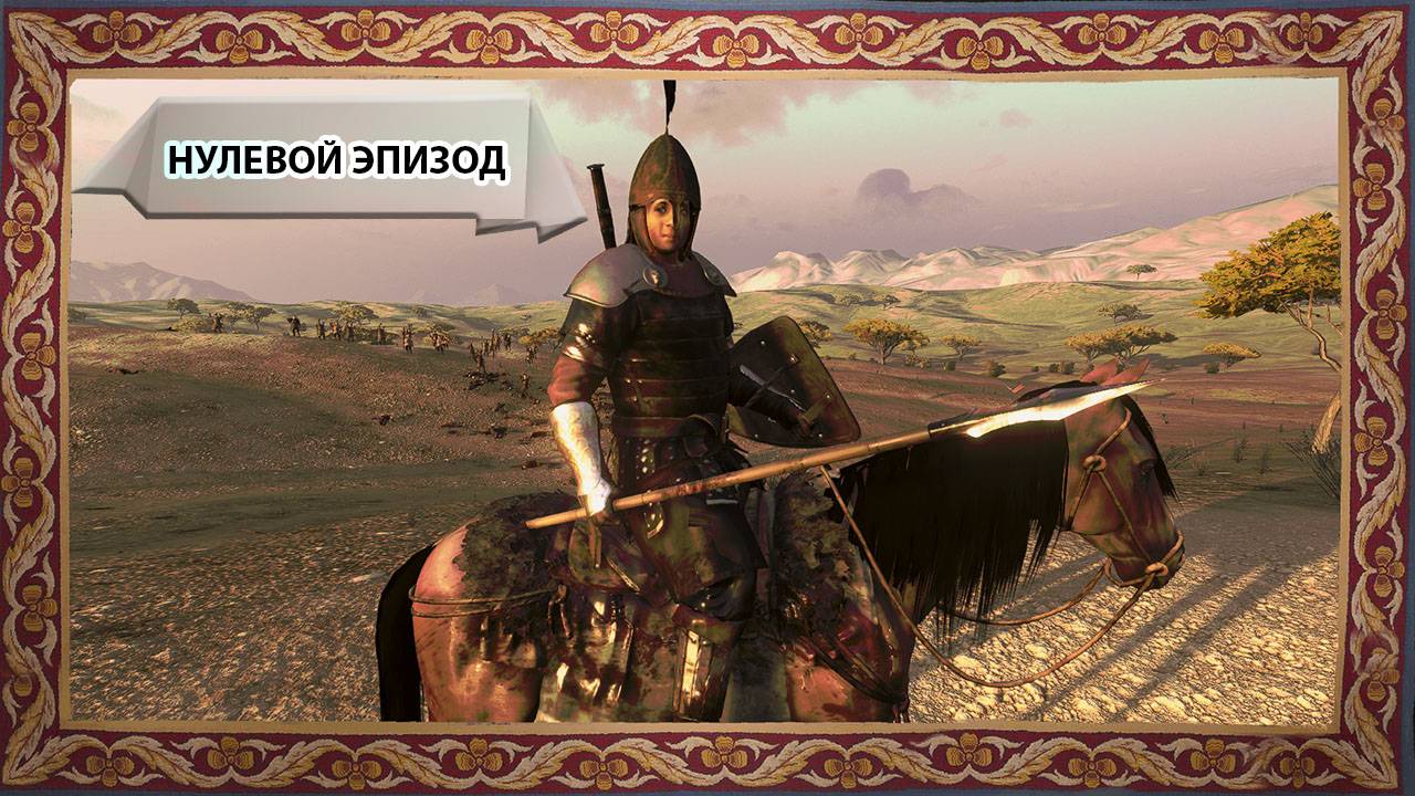 Нулевой эпизод. Моя игра началась.