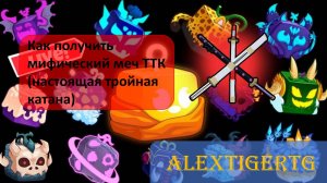 Как получить мифический меч ТТК (настоящая тройная катана) в Блокс Фрут