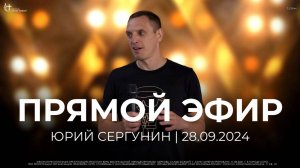 Прямой Эфир | Юрий Сергунин | Церковь Славы Божьей г. Сочи | 28.09.24