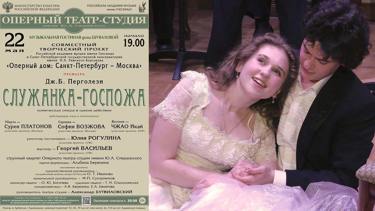 ПЕРГОЛЕЗИ Служанка-госпожа - Оперный дом: Санкт-Петербург - Москва / PERGOLESI La serva padrona