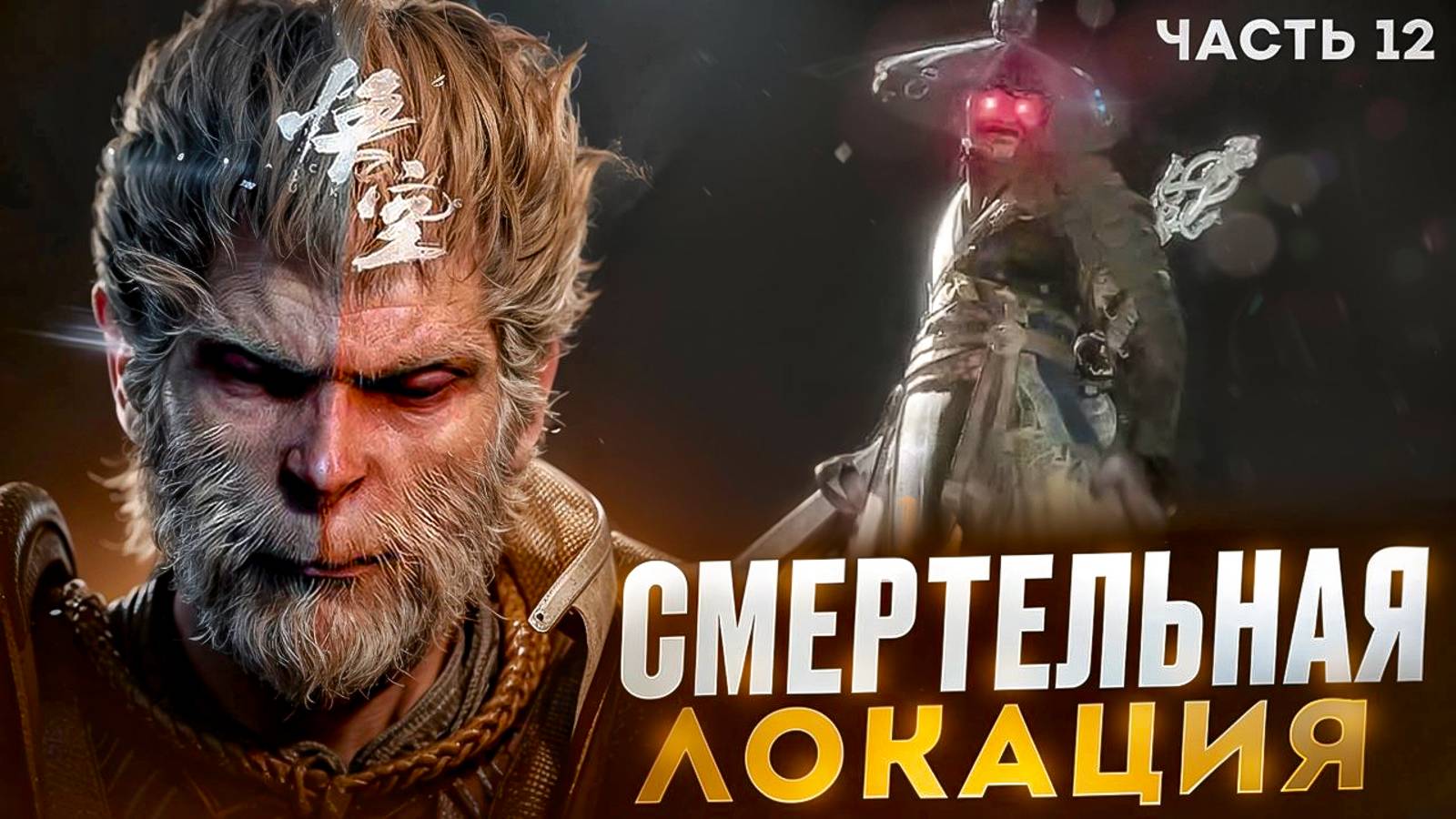 СМЕРТЕЛЬНАЯ ЛОКАЦИЯ | BLACK MYTH WUKONG #12