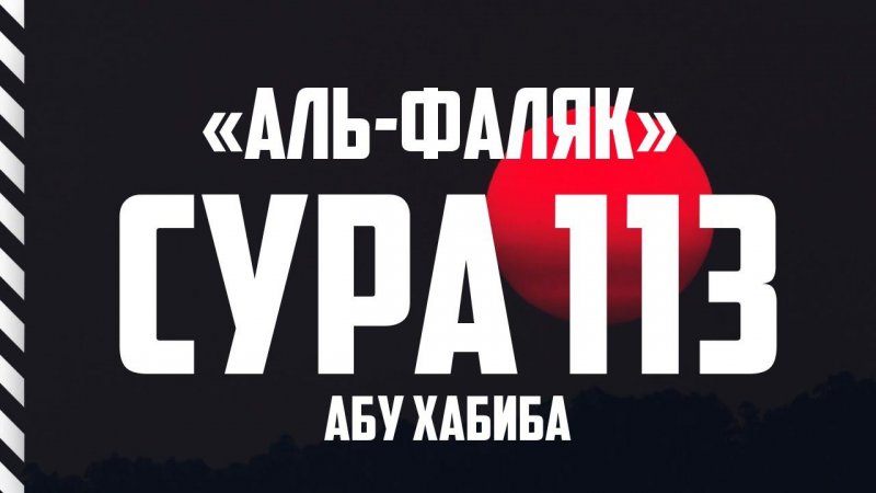 Сура Фаляк Абу Хабиба