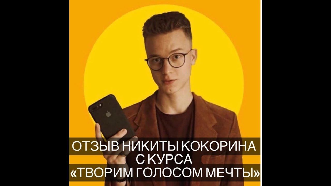 Отзыв @nikokorin с курса «Творим голосом мечты» на фестивале «Душа Семьи» в 2019м году.