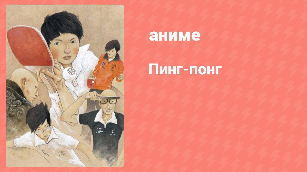 Пинг-понг 8 серия (аниме-сериал, 2014)