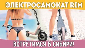 Злой электросамокат РИМ! Встретимся в Сибири!