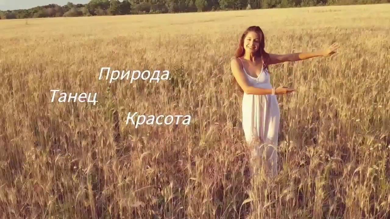 Природа. Танец. Красота.