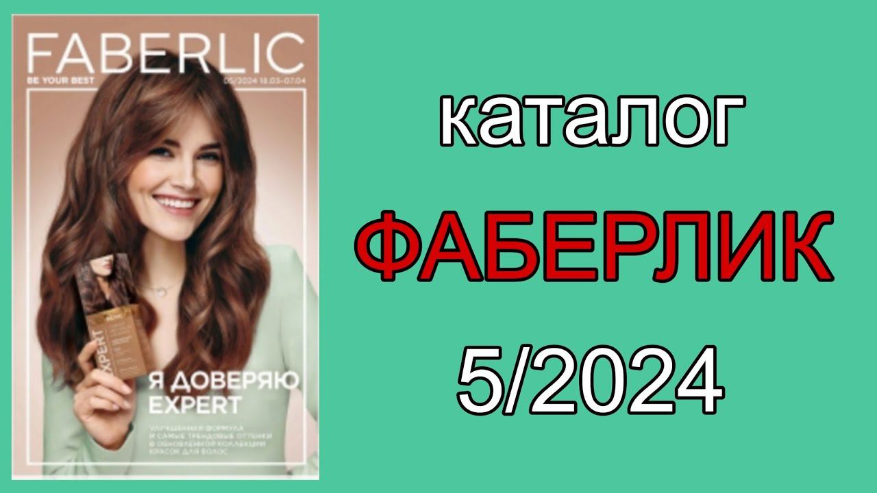 Каталог ФАБЕРЛИК 5/2024