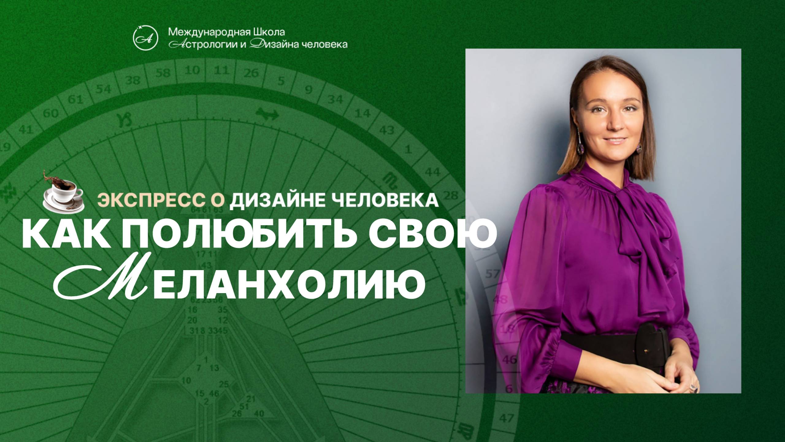 Как полюбить свою меланхолию. Дизайн человека.